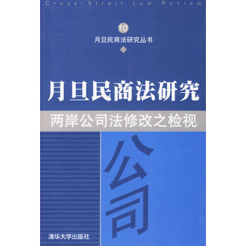 两岸公司法修改之检视