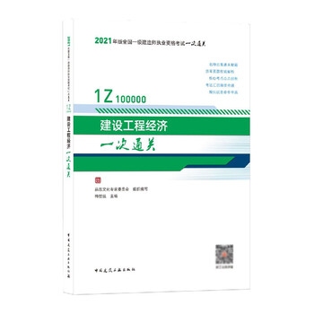 建设工程经济一次通关
