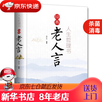 【新华书店 正版书籍】人生哲理书·经典老人言（全彩珍藏版）刘江川中国华侨出版社 正版图书绘本