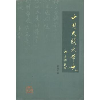 中国尺牍文学史 【正版书】