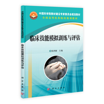 临床技能模拟训练与评估陈鸿雁