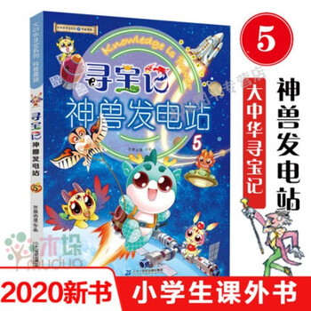 寻宝记神兽发电站1-2-3-4-5-6 大中华寻宝系列3-6-12周岁三四年级阅读课外书 寻宝记 神兽发电站 5