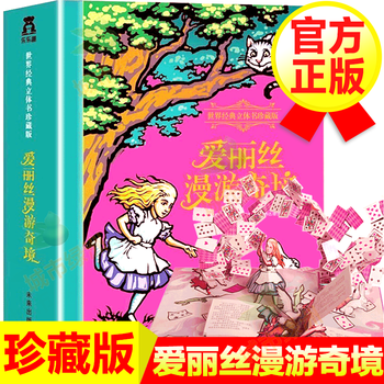 【正版包邮】爱丽丝漫游梦游仙境奇境3D立体书珍藏版中文版 乐乐趣童话故事书3-6岁儿童绘本