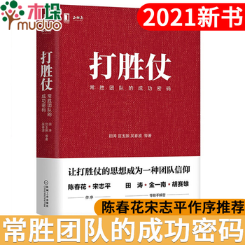 打胜仗 常胜团队的成功密码 精装版 陈春花作序推荐 金一南、田涛等联手解密