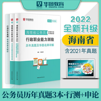 海南历年真题试卷】华图海南省公务员考试用书2022年行政职业能力测验行测申论历年真题试卷省考全套籍