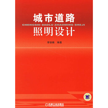 城市道路照明设计【正版图书】