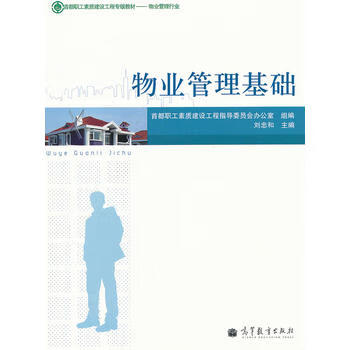 物业管理基础 刘忠和,首都职工素质建设工程指导*员会办 9787040334715 高等教
