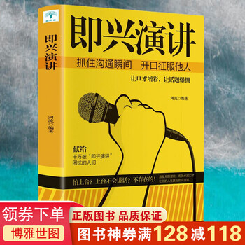 即兴演讲 掌控人生关键时刻 说话技巧沟通交流技术演讲与口才训练演讲书籍 口才商业谈判谈话的技巧与策略