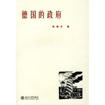 [正版图书] 德国的 钱端升 北京大学出版社 9787301154014