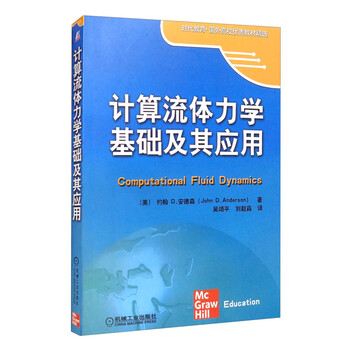 计算流体力学基础及其应用9787111193937