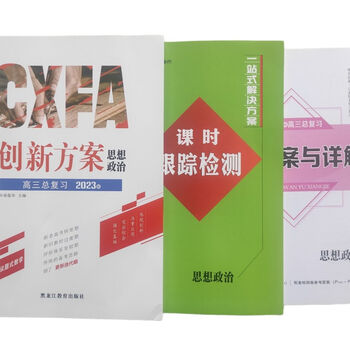 创新方案2023思想政治 高三总复习 老高考地区使用 创新方案思想政治参考答案与详解