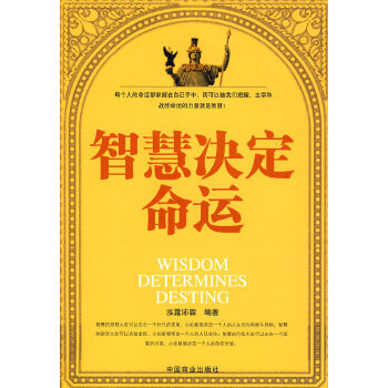 智慧决定命运【正版图书】