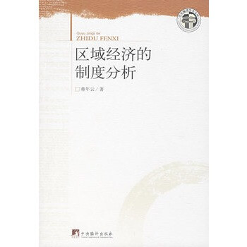 区域经济的制度分析