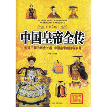 中国皇帝全传【正版图书】