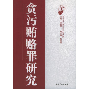 贪污贿赂罪研究