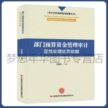 【李国有主编】部门预算资金管理审计定性处理处罚依据 9787511929716 审计定性处理处罚依据