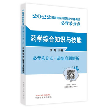 药学综合知识与技能·国家执业药师职业资格考试必背采分点