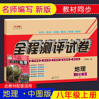 八年级上册地理中图版试卷 八上中国地图出版社地理教材全解同步练习册单元月考期中期末高分突破全程测试卷子 初二下学期中图版地理教辅资料 中图版地理八年级上册试卷 初二地理图册练习题参考答案附解析