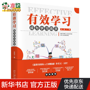有效学习：成为学习高手