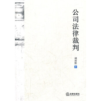 [正版图书] 公司法律裁判 胡田野 法律出版社 9787511829443