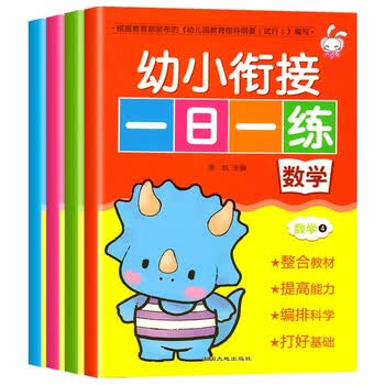 幼小衔接一日一练 数学（套装全4册）