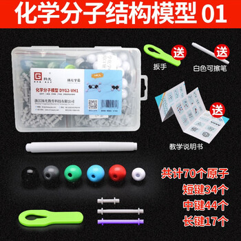 初高中化学实验器材有机无机分子结构模型球棍比例VSEPR模型晶体演示用学生用教具学具套装1 01入门版【赠白色可擦笔/扳手】