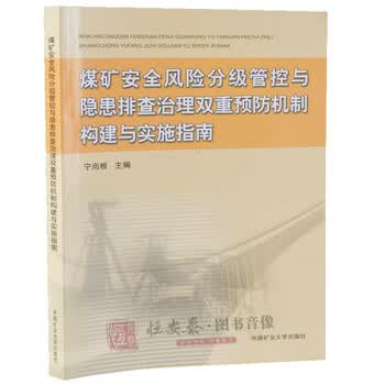 煤矿安全风险分级管控与隐患排查治理双重预防机制构建与实施指南 宁尚根 编 978756464058
