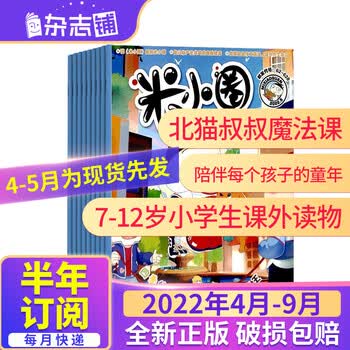 【半年包邮】米小圈杂志订阅 2022年4月-2022年9月共6期 6-12岁儿童文学故事上学记