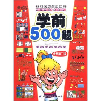 学前500题-全方位潜能早开发-全新第二版