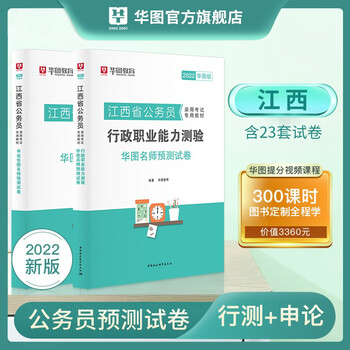 华图2022年江西省公务员录用考试专用教材行政职业能力测验申论教材历年真题预测卷 行测申论预测卷2本