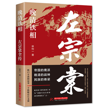 晚清铁相：左宗棠全传 林钧一