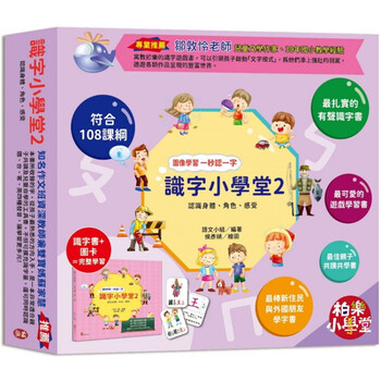 台版 识字小学堂2 认识身体角色感受 图像学习 柏乐出版 亲子互动认字游戏启蒙观察力益智儿童语言