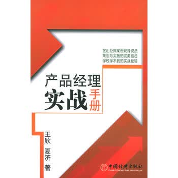 产品经理实战手册 王欣、夏济