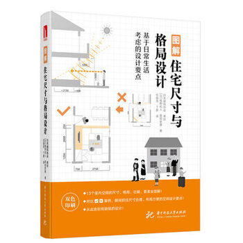 YS图解住宅尺寸与格局设计基于日常生活考虑的设计要点日本建筑协会室内空间尺寸格局设计装修家居室内设计