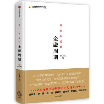 渐行渐近的金融周期 彭文生著【正版书】