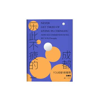 乐此不疲的成都