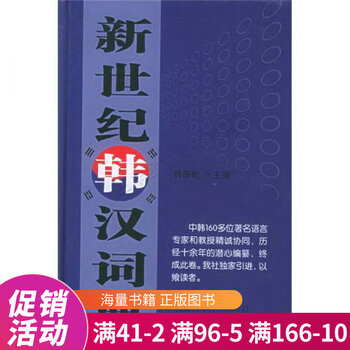 新世纪韩汉词典