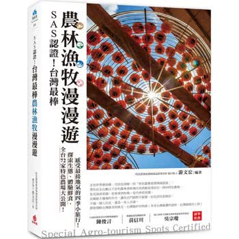 台版 SAS认证 台湾棒 农林渔牧漫漫游 游文宏 探索生态体验鲜食感受接地气的四季小旅行生活旅游