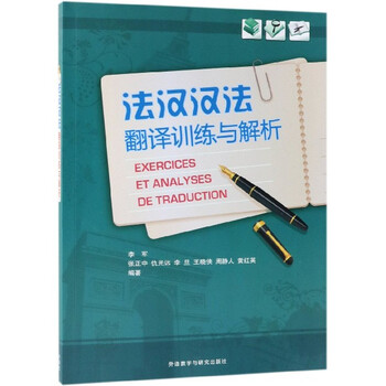 法汉汉法翻译训练与解析