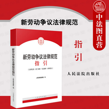 2021年版 新劳动争议法律规范指引 根据民法典劳动合同法司法解释规定编 劳动争议纠纷办案实务工具书