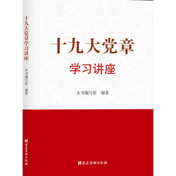 【正版图书】十九大党章学习讲座
