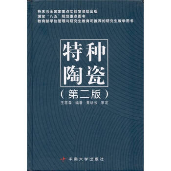 特种陶瓷 王零森 著 中南大学出版社