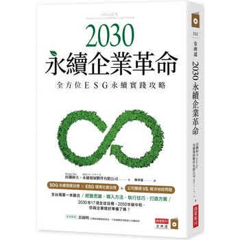 预售 田濑和夫 2030永续企业革命：全方位ESG永续实战攻略 商业周刊 台版原版 企业管理