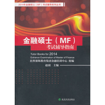 金融硕士考试辅导指南 赵羽 9787514134506 经济科学出版社