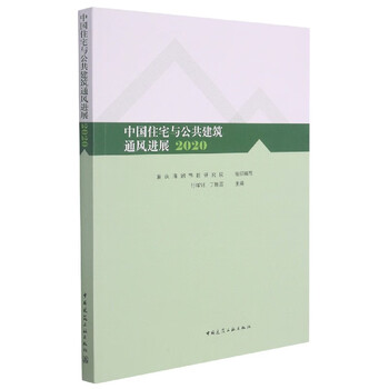 中国住宅与公共建筑通风进展 2020