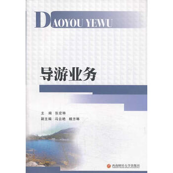 导游业务张宏琳旅游/地图9787550412156