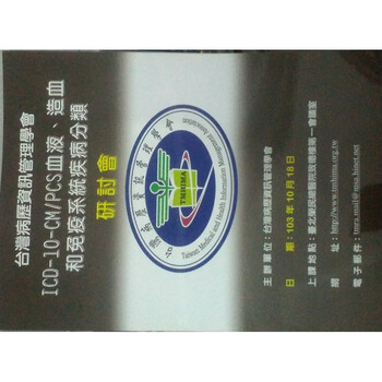 现货【外图台版】ICD-10-CM-PCS血液、造血和免疫系统疾病分类研讨会