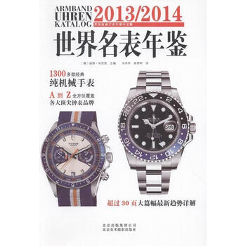 RT现货包邮 2013/2014世界名表年鉴彼得·布劳恩北京美术摄影出版社9787805016078