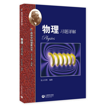 物理习题详解—高中学科强基丛书