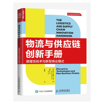 【京联正品】物流与供应链创新手册（英）约翰·曼纳斯9787115562302
